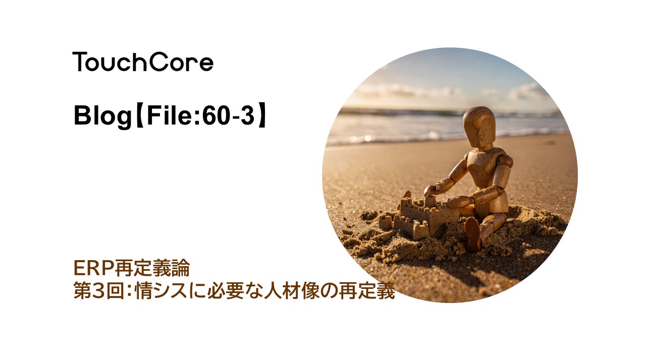 TouchCore Blog | 第3回：情シスに必要な人材像の再定義―「ITが分かる人」ではもう足りません